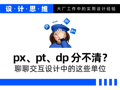 px、pt、dp 傻傻分不清楚？聊聊交互设计中的这些单位！ – 简单设计